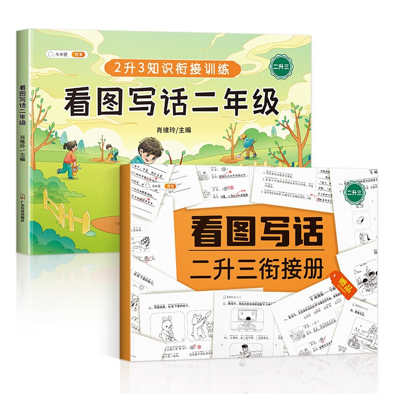 斗半匠 看图写话二年级上下册通用 二升三衔接册 语文写作方法技巧入门素材积累小学生看图写话说话练习本