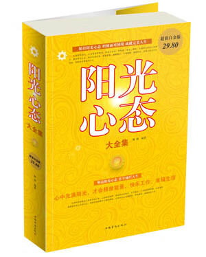 阳光心态大全 杨婧【好书，下单速发】
