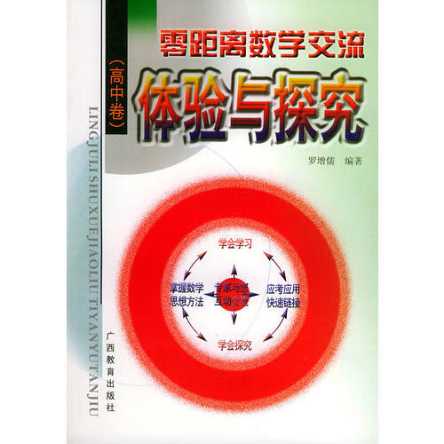 零距离数学交流高中卷 体验与探究 罗增儒