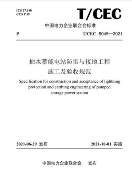 【按需印刷】【10天发货】T／CEC 5045-2021 抽水蓄能电站防雷与接地工程施工及验收规范