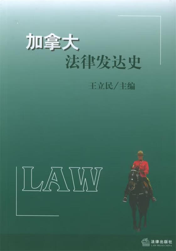 加拿大法律发达史