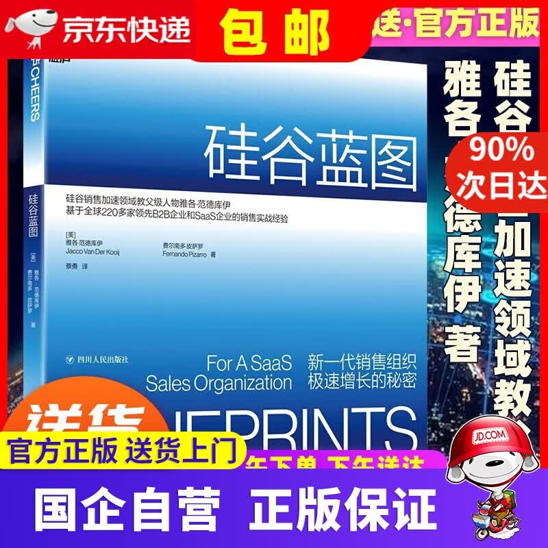 硅谷蓝图 硅谷销售加速领域教父 揭开新一代销售组织规模化增长的秘密 SaaS商业模式 销售管理