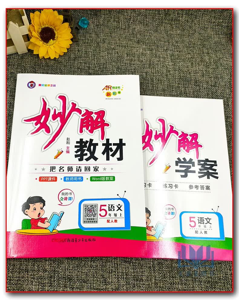 2022年秋 黄冈妙解教材 把名师请回家全彩版 五年级上册语文5年级上部编版人教版秒解学案课文秒解精彩点拨综