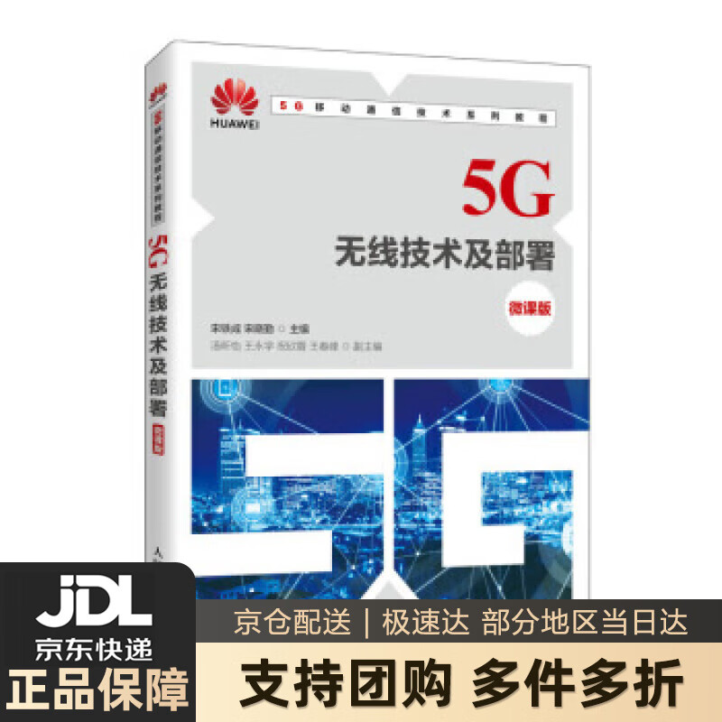 【 送货上门】5G无线技术及部署（微课版）