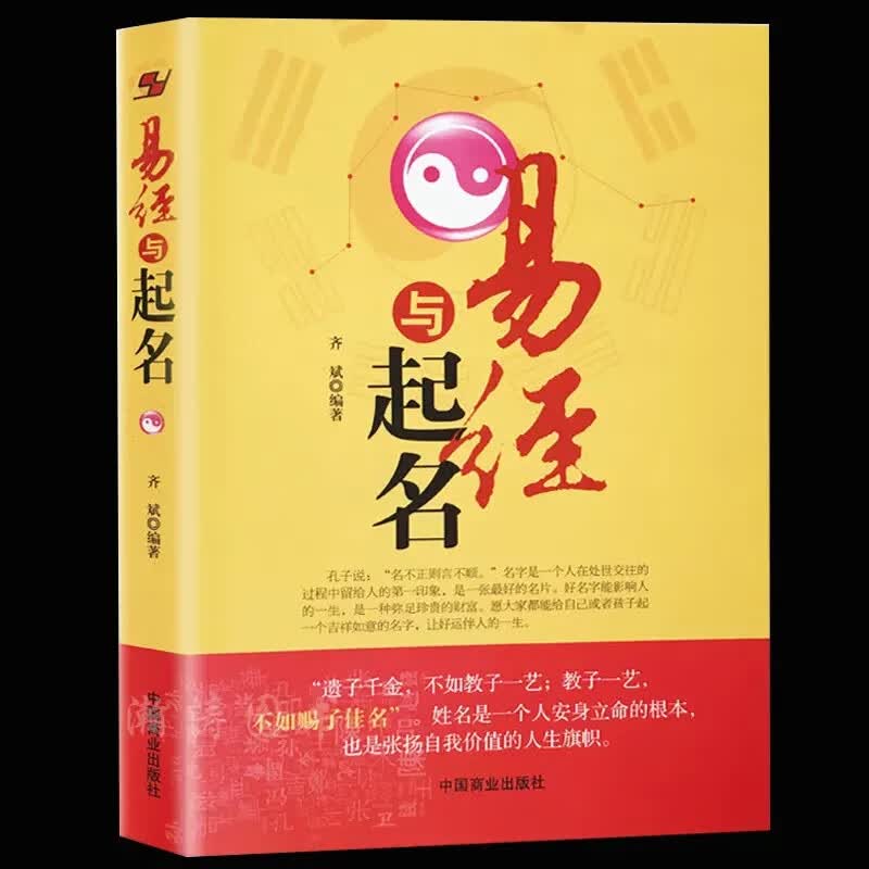 易经与起名齐斌 取名字宝宝取名2018 取名字生辰八字推算书 好名好运 五行命理生辰八字12生肖与起名 中
