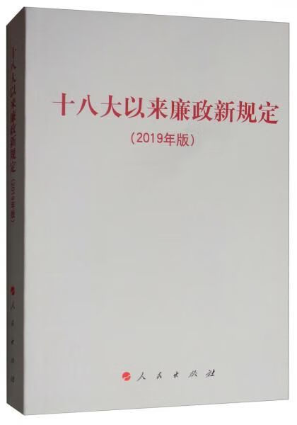 十八大以来廉政新规定2019版