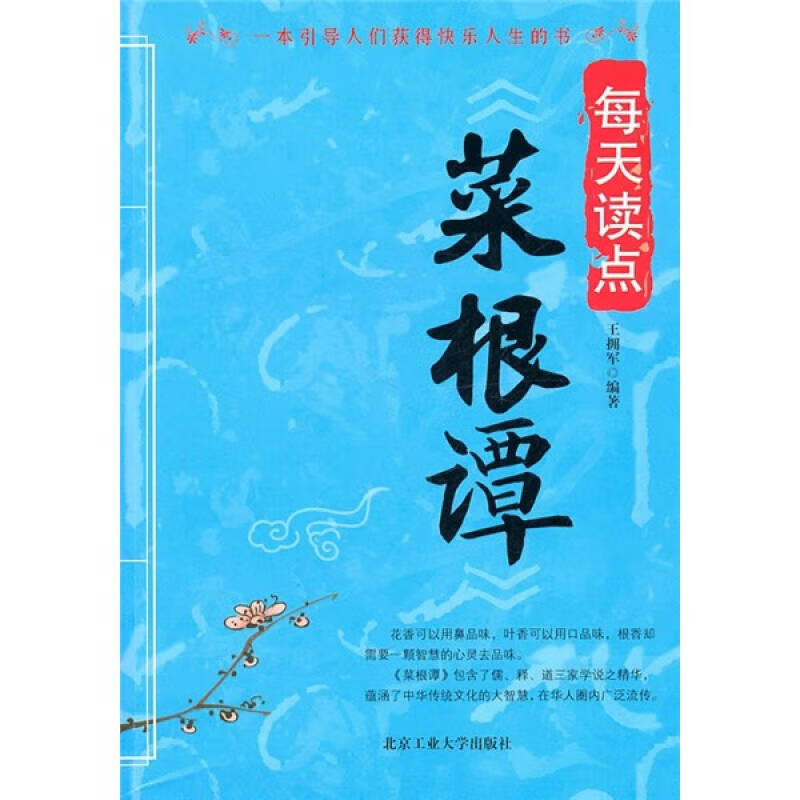 每天读点 菜根谭【好书】