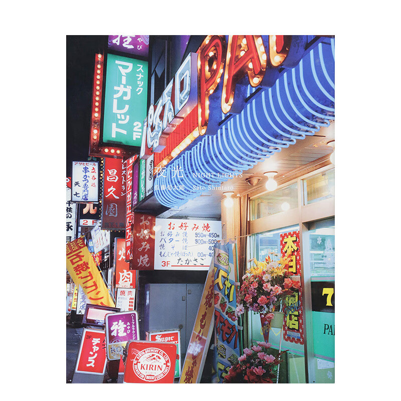 夜光 佐藤信太郎 NIGHT LIGHTS佐藤信太郎 进口原版日文摄影作品集艺术 善本图书