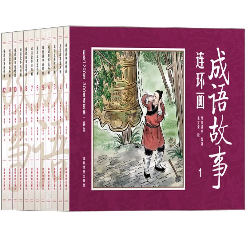 全套12册成语故事连环画古诗小人书怀旧经典珍藏全套老版彩图儿童故事书漫画小学生课外阅读物 全12册