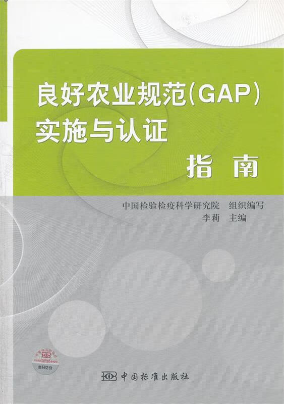 良好农业规范实施与认证指南 李莉主编,中国检验检疫科学研究院组织编写 中国标准出版社