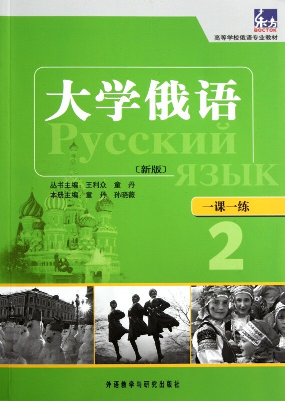 大学俄语<新版>一课一练(高等学校俄语专业教材)