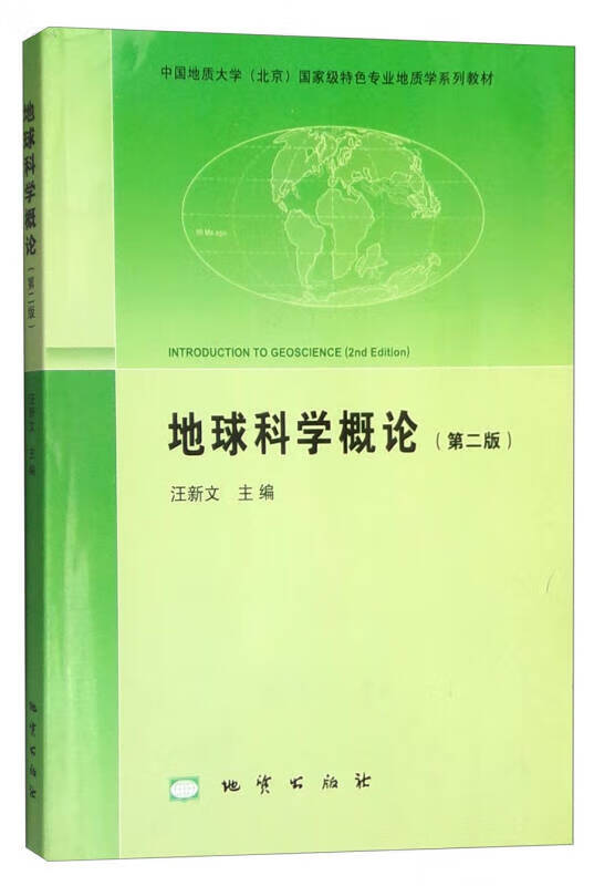 地球科学概论（第2版）9787116082823【好书】