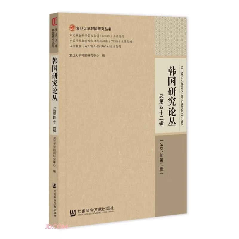 韩国研究论丛(2021年第2辑总第42辑)/复旦大学韩国研究丛书