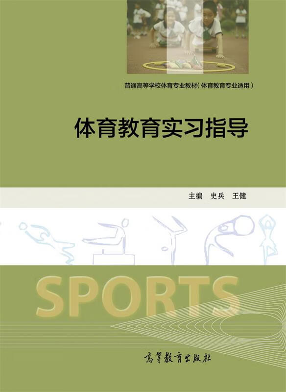 体育教育实习指导 史兵,王健