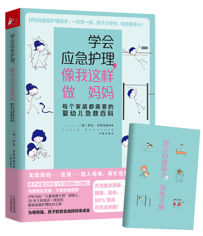 学会应急护理像我这样做妈妈(每个家庭都需要的婴幼儿急救百科)