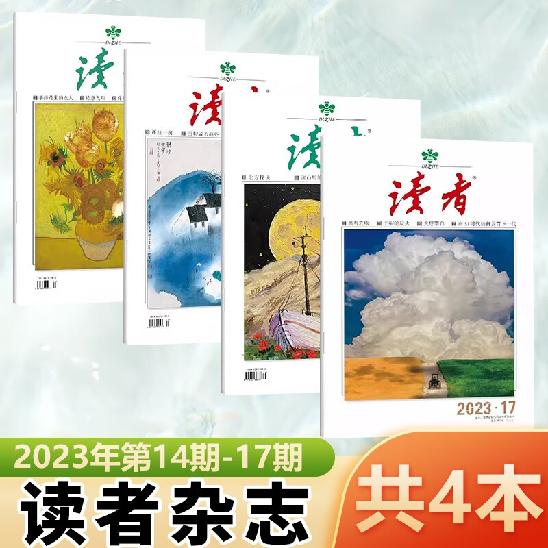 1-24期 读者杂志2023年9/8/7/6/5/4/3/2/1月上下第17/16/15/14/13/12/11/10/期 小学生课外阅读意林青年文摘物 新4本 读者2023年14-17期