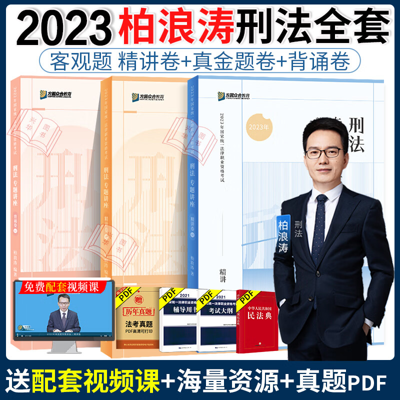 】2023众合法考柏浪涛刑法精讲+真金题+背诵卷3本 法考2023全套资料司法考试教材客观题李建伟民法左宁刑诉戴 柏浪涛刑法 精讲卷+真金题+背诵卷