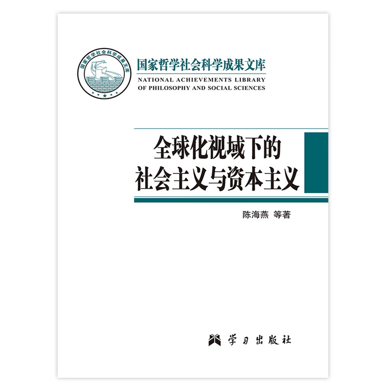 全球化视域下的社会主义与资本主义 陈海燕,臧秀玲,杨素群,李伟 著