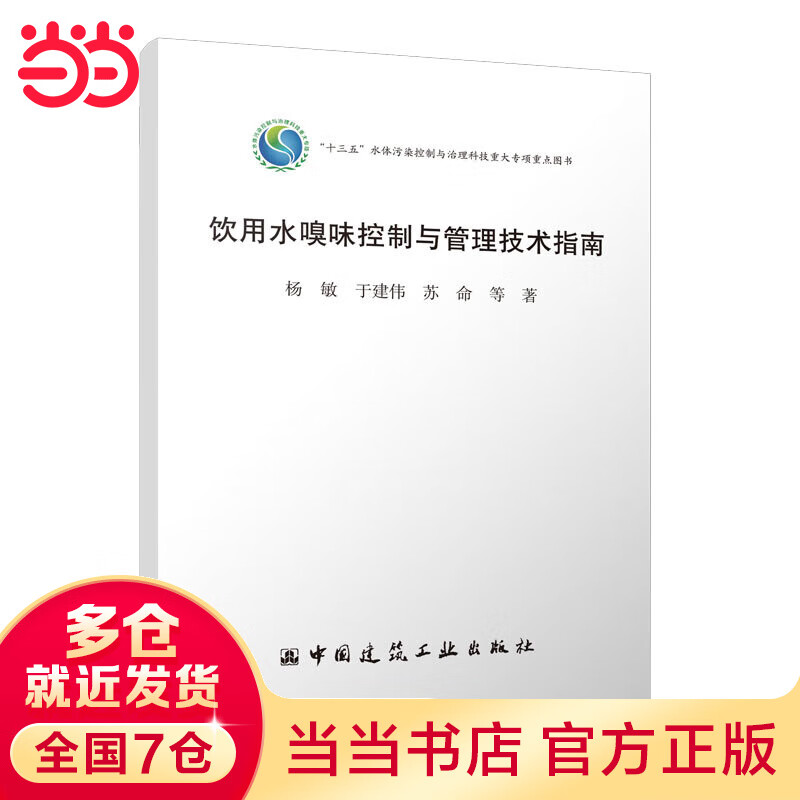 饮用水臭味控制与管理技术指南