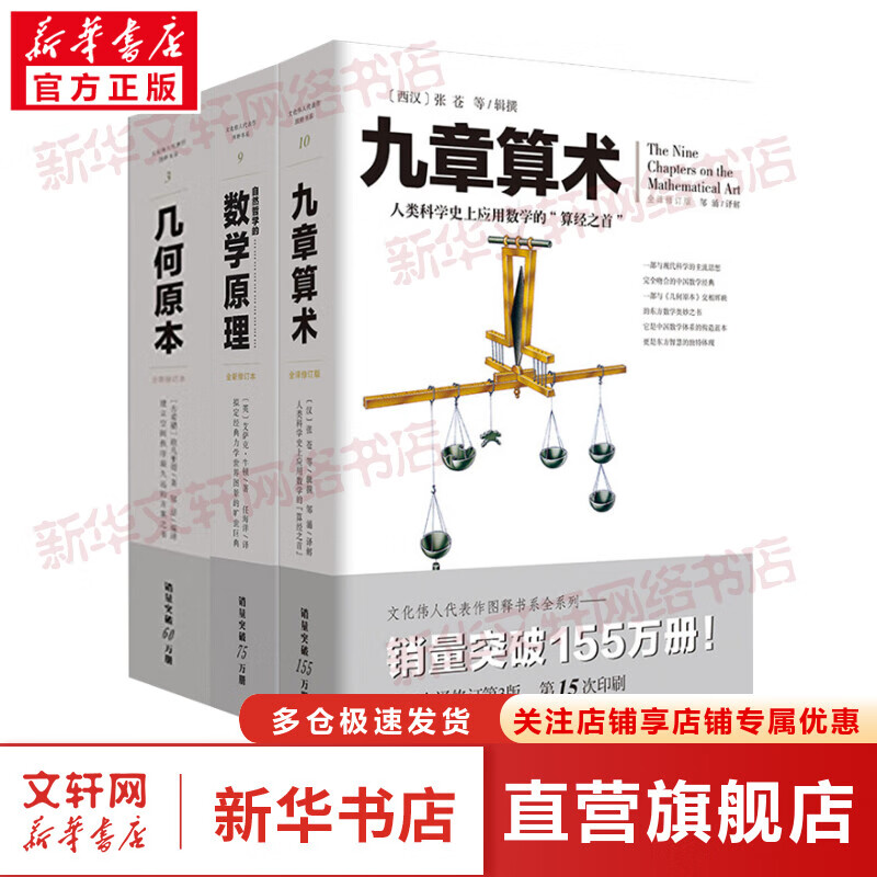 套装3册 几何原本+九章算术+自然哲学的数学原理 数学知识丛书 图书