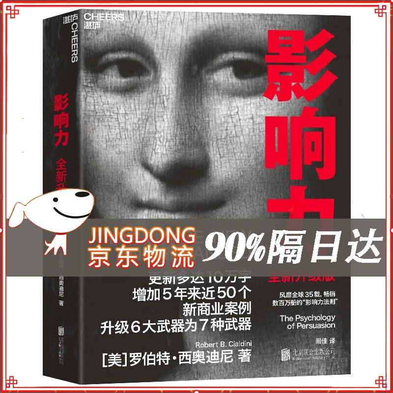 影响力 2021年全新升级版 限量作者签章版 影响力教父罗伯特·西奥迪尼新作