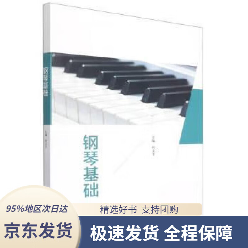 【 京东配送 支持团购】钢琴基础