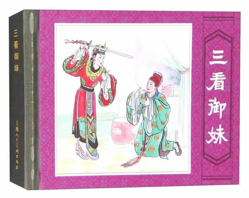 三看御妹 华龙楼 上海人民美术出版社 9787532297993