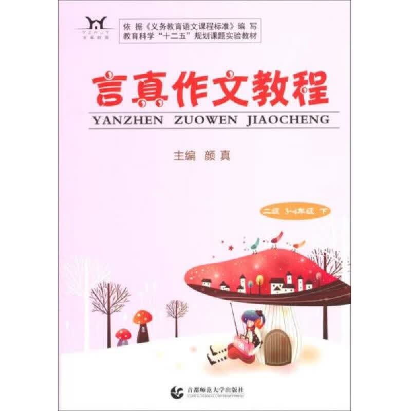 言真作文教程·二级：3-4年级上中下