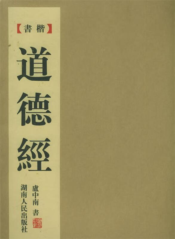 楷书道德经