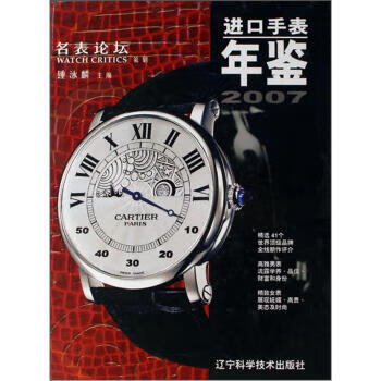 2007进口手表年鉴 名表论坛 钟泳麟【，放心购买】