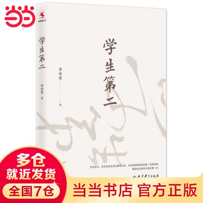 学生第二（李希贵校长力作）
