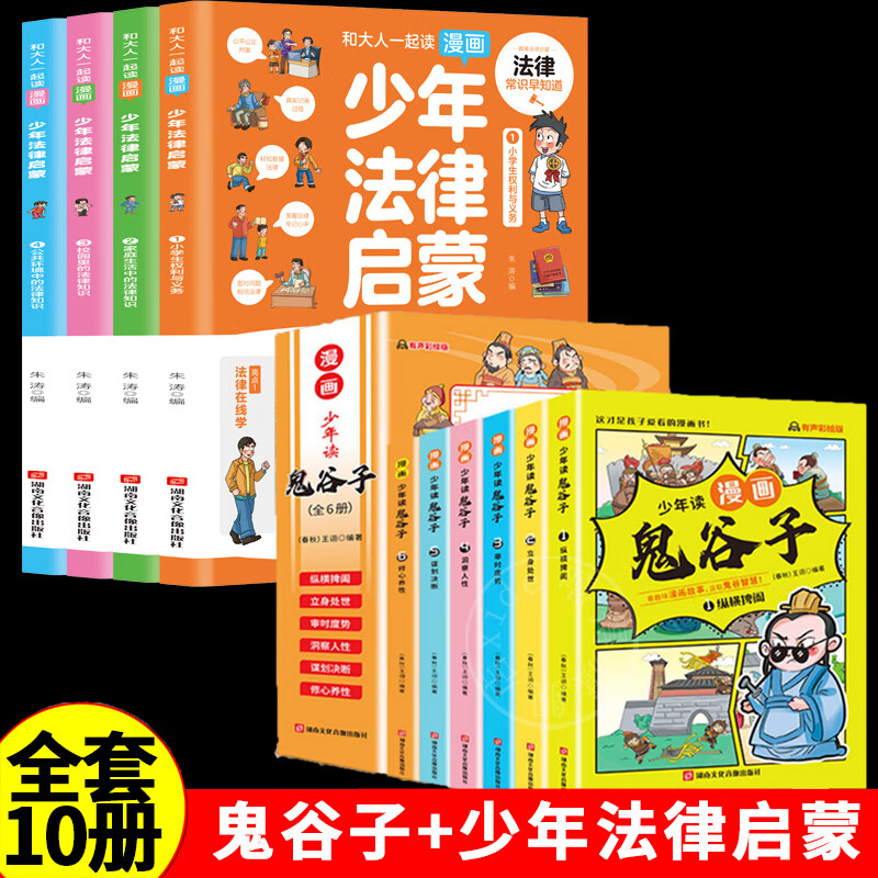 少年法律启蒙全套4册和大人一起读漫画儿童版中小学生法律基础常识书给孩子的本启蒙书写给安全意识教育读本 【10册】少年法律启蒙+少年读鬼谷子