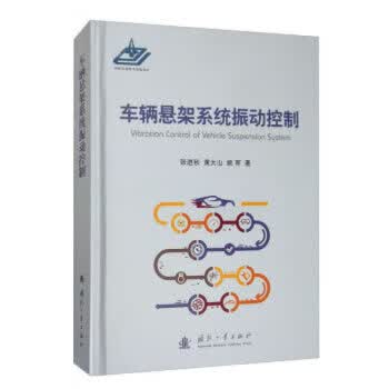 车辆悬架系统振动控制 张进秋,黄大山,姚军
