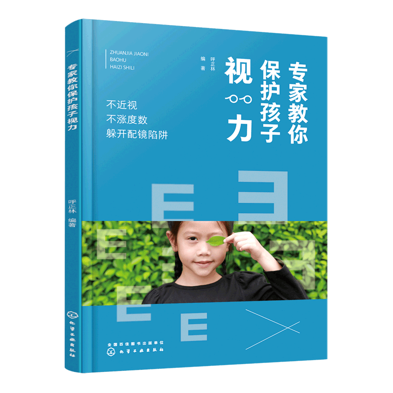 专家教你保护孩子视力(不近视不涨度数躲开配镜陷阱)