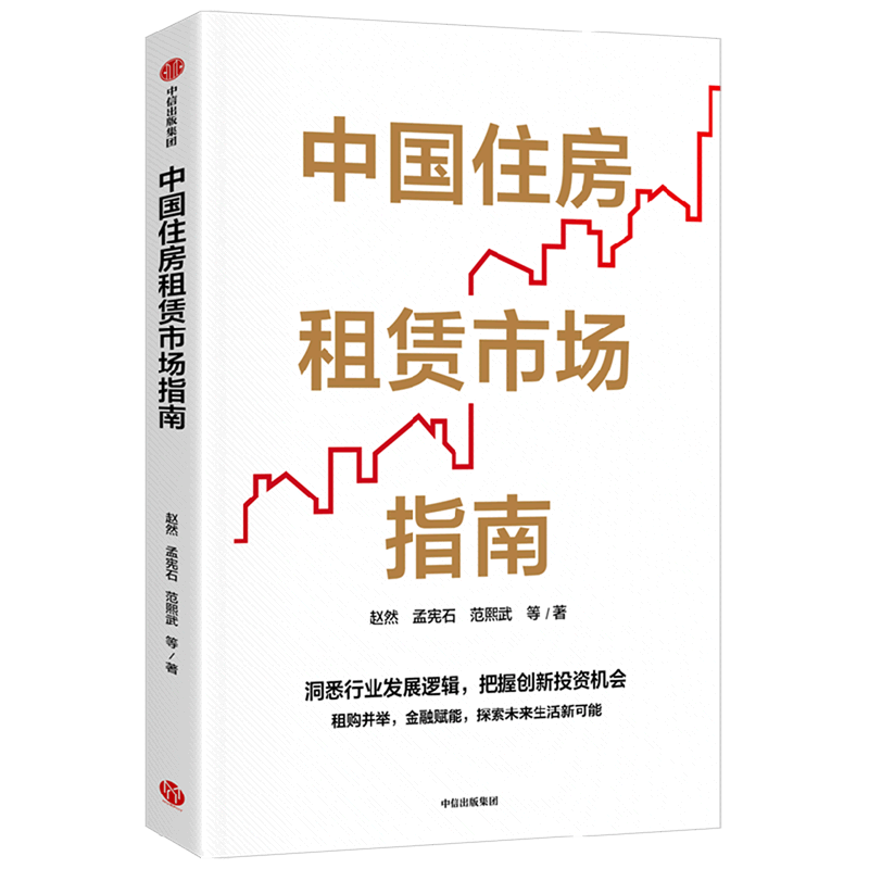 中国住房租赁市场指南 中信