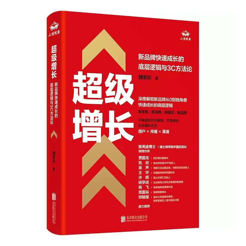 超级增长：新品牌快速成长的底层逻辑与3C方法论 魏家东 著  北京联合出版公司