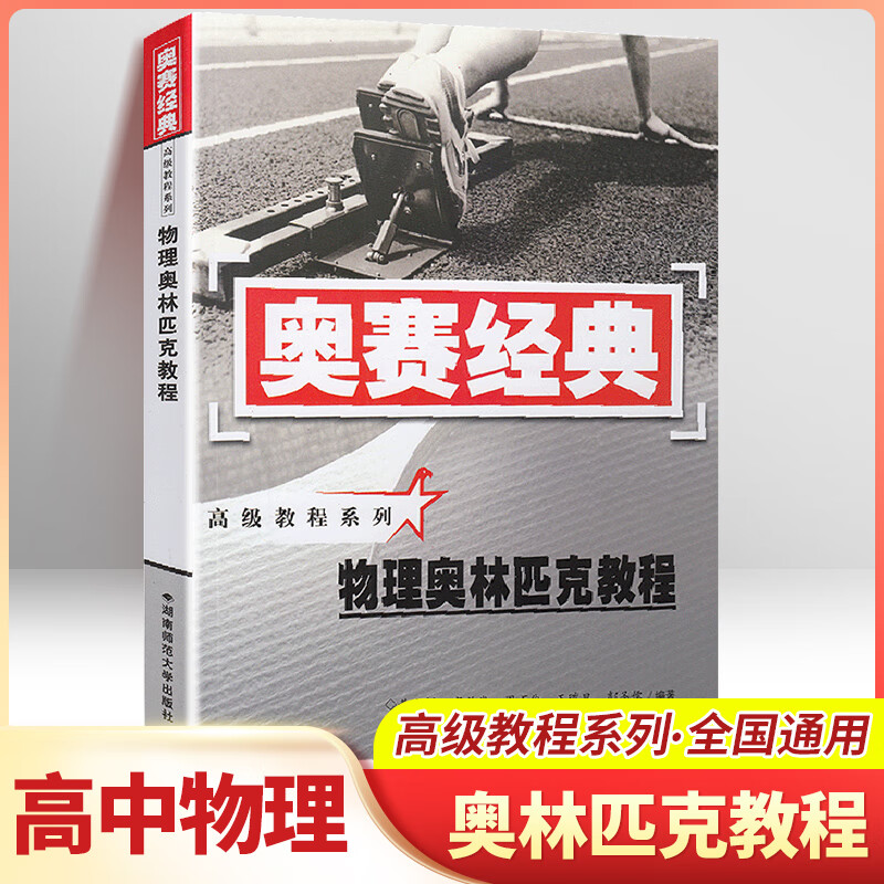 高中数学物理化学生物竞赛书奥赛经典全套实用题典奥林匹克专题训练一本通真题讲义教程高一高二高三指导全真 奥赛经典_高中_物理奥林匹克教 高中通用