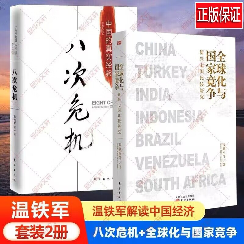 【良心商家】全球化与国家竞争+八次危机：中国的真实经验1949-2009 新兴七国比较研究 “三农”专家温铁军著 中国经济