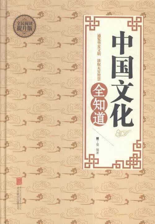 全民阅读提升版 中国文化全知道