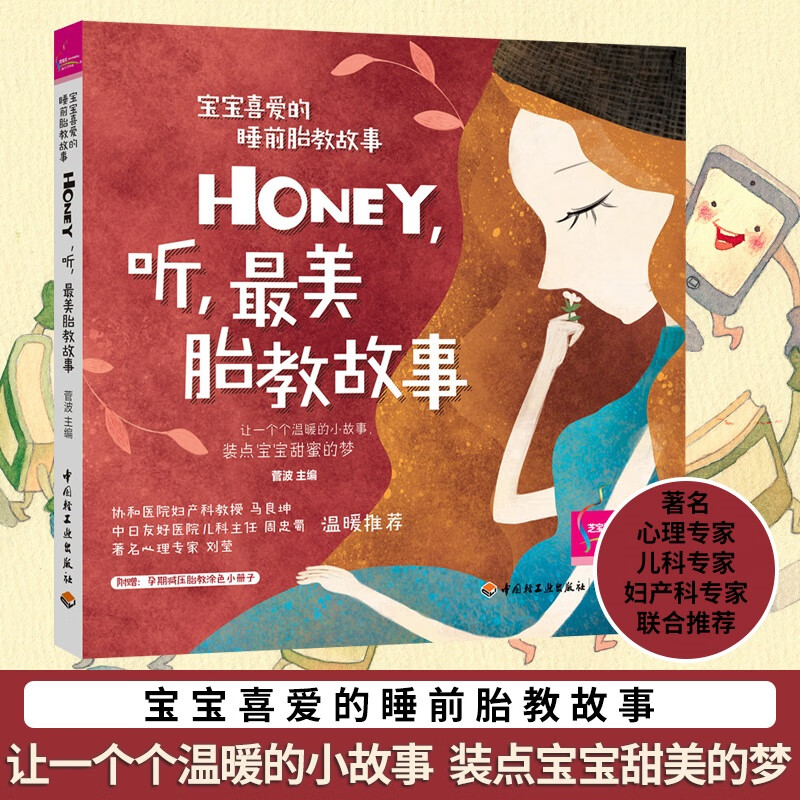 宝宝喜爱的睡前胎教故事 Honey，听，最美胎教故事