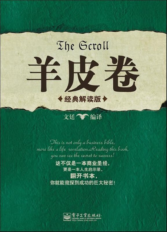 羊皮卷 文廷 编 电子工业出版社