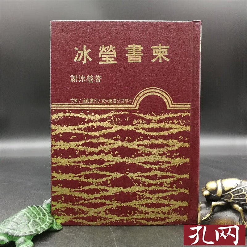 冰瑩書柬 精装 台湾东大版 谢冰莹 港台原版
