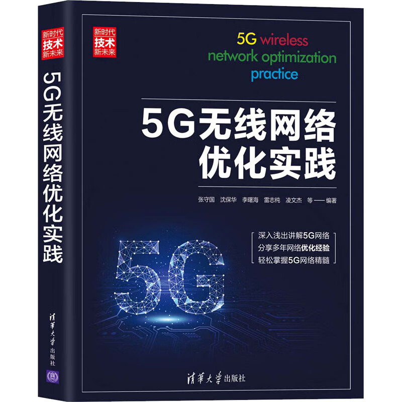 5G无线网络优化实践 张守国 等 编 书籍