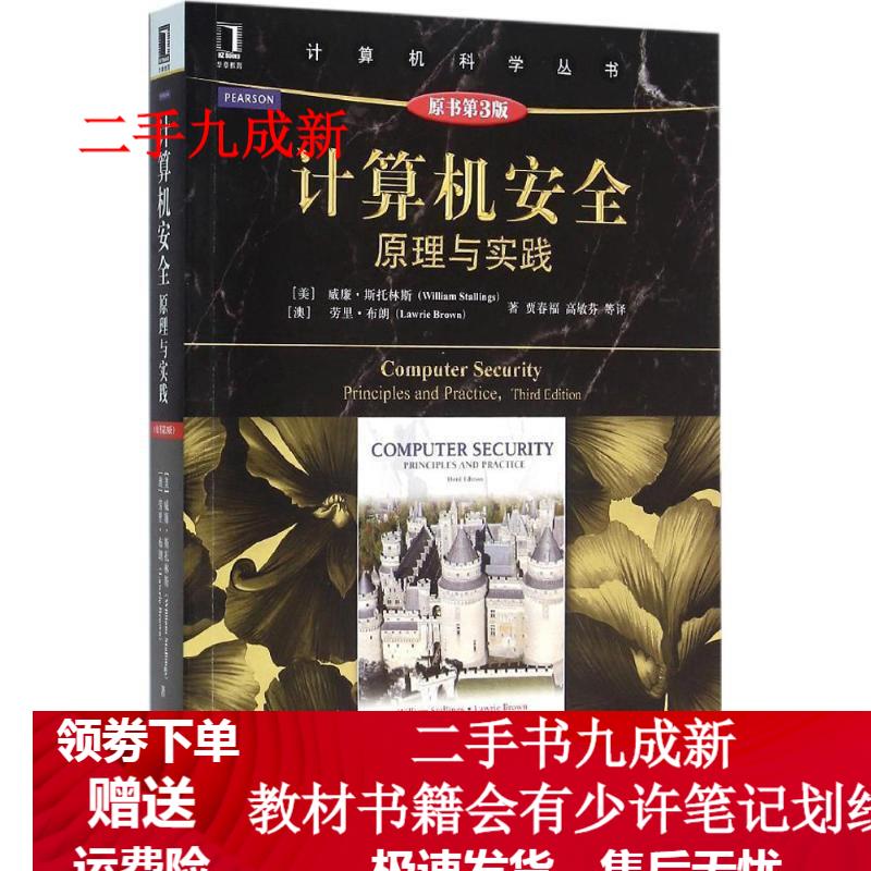 计算机安全 (美)威廉·斯托林斯(William Stallings),(澳)劳里·布朗(Lawri
