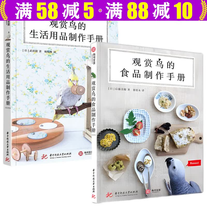 【包邮】文鸟虎皮鹦鹉等观赏鸟饲养养殖书籍 玩具游乐场别墅手工制作技巧及养护妙招 观赏鸟食品制作手册+生活用品制作手册 2册