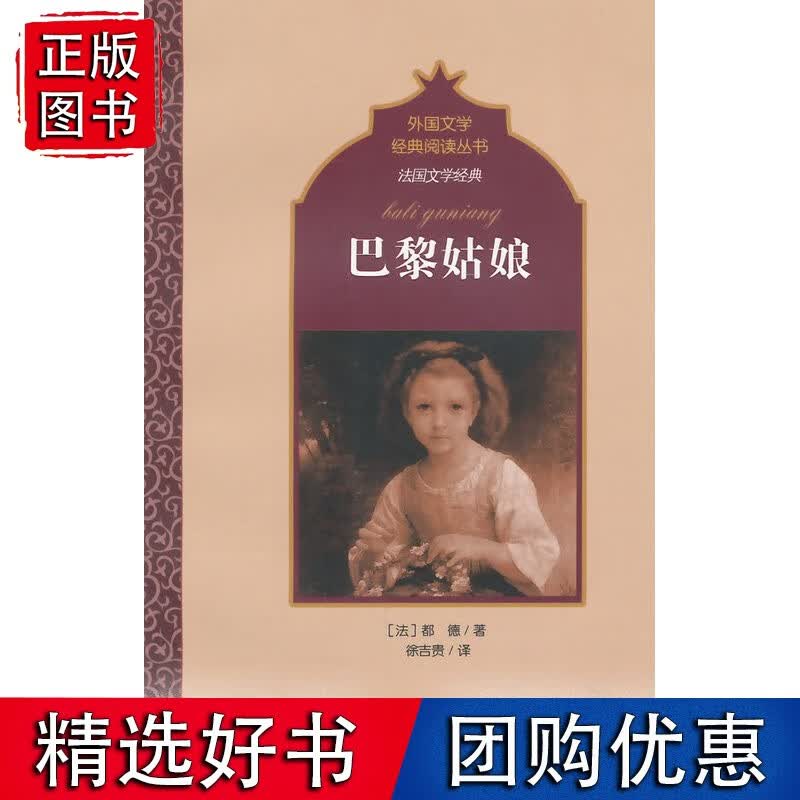法国文学经典：巴黎姑娘