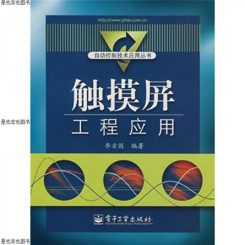 自动控制技术应用丛书：触摸屏工程应用