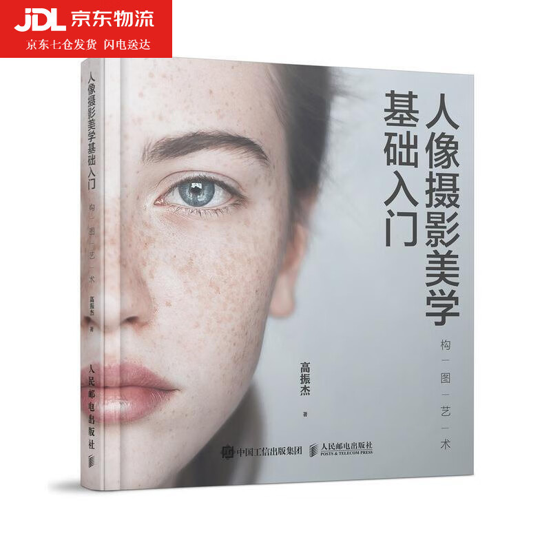 人像摄影美学基础入门 构图艺术 摄影书籍入门教材摄影书人像风光构图轻松学用光教程后期基础拍摄摆姿艺术拍