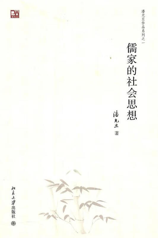 儒家的社会思想【好书，下单速发】