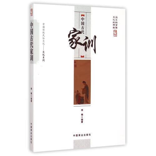 中国古代家训/中国传统民俗文化文化系列
